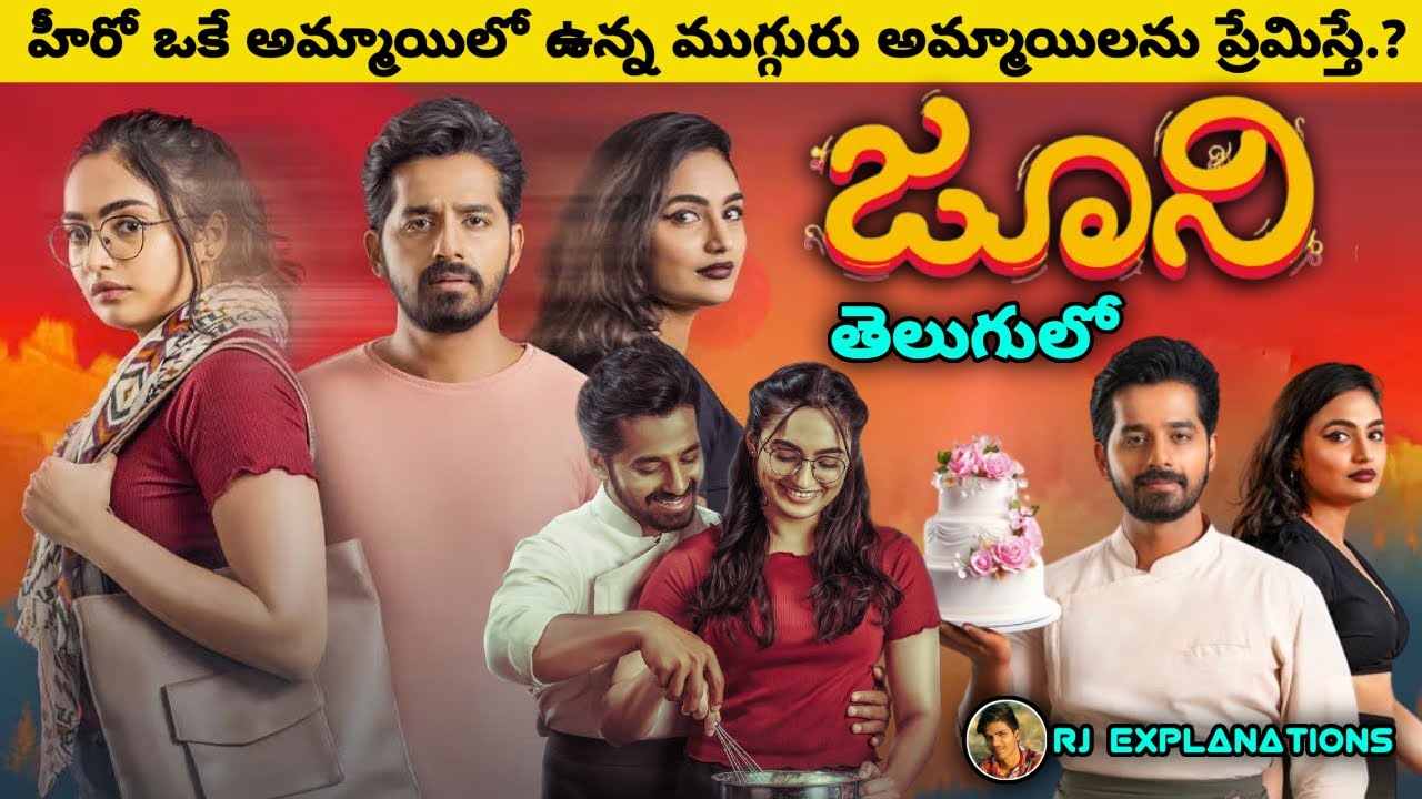 Juni Movie Explained in Telugu | Juni Movie in Telugu | RJ Explanations ...