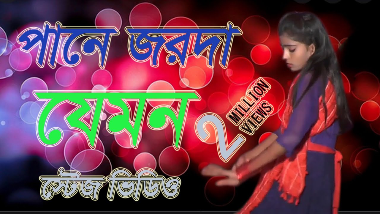 Pan Jorda Item Song Action Jasmine 2022 Bengali Stage Song Asa moni IBI Studio - YouTube