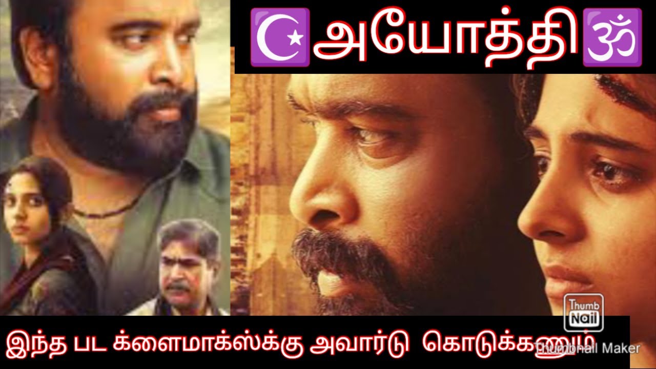 🕉️☪️👌Ayothi Movie Review & Explanation💞Ayothi Review|#ayothi # ...