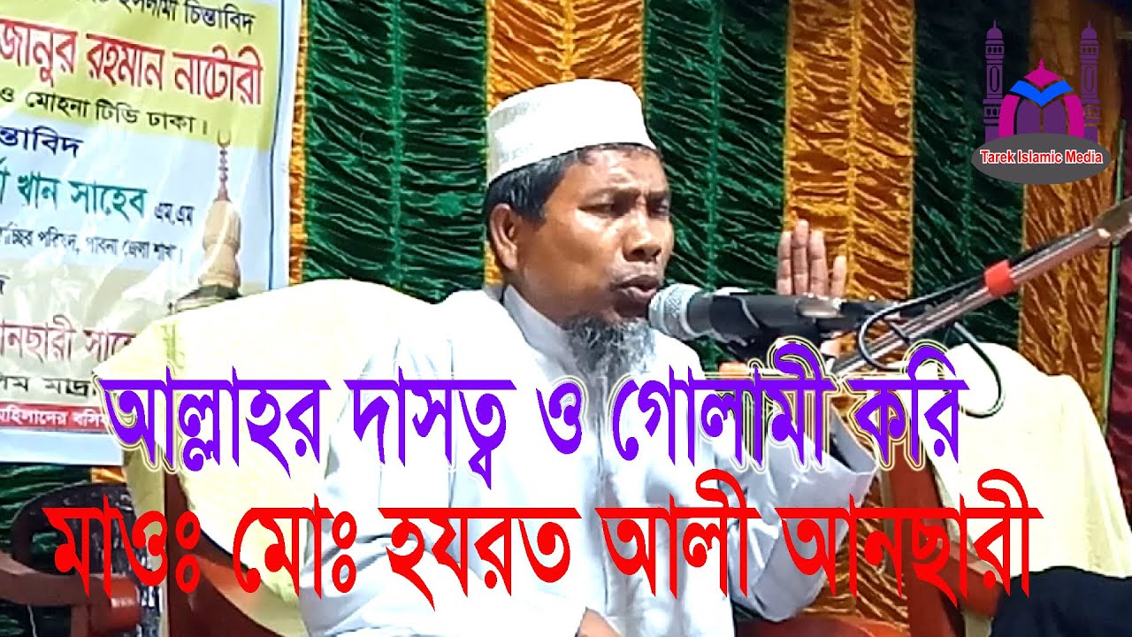 bangla new waj 2021 হাফেজ মাওঃ মোঃ হযরত আলী আনছারী 01733869215 - YouTube