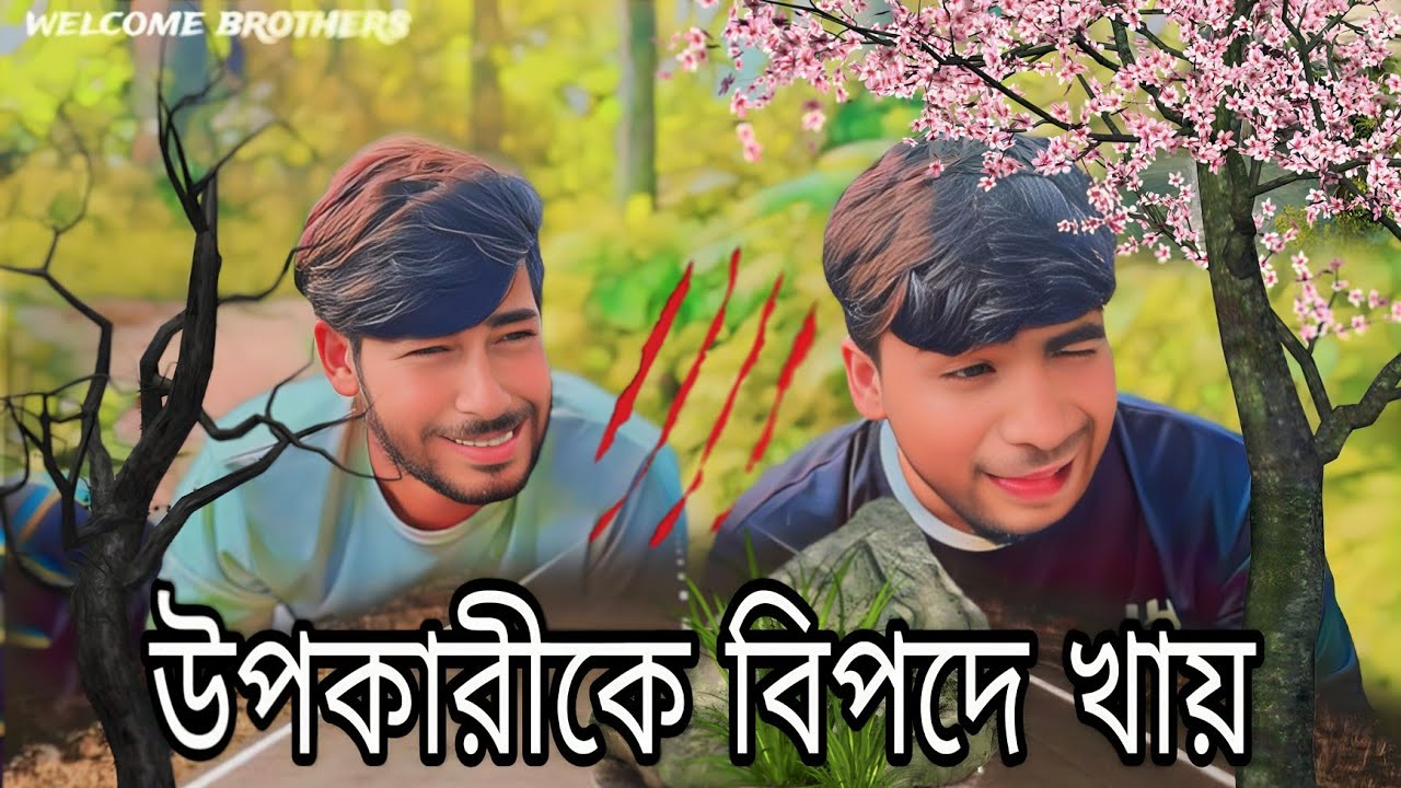 উপকারীকে বিপদে খায় Bangla🤣 funny video welcome brothers - YouTube