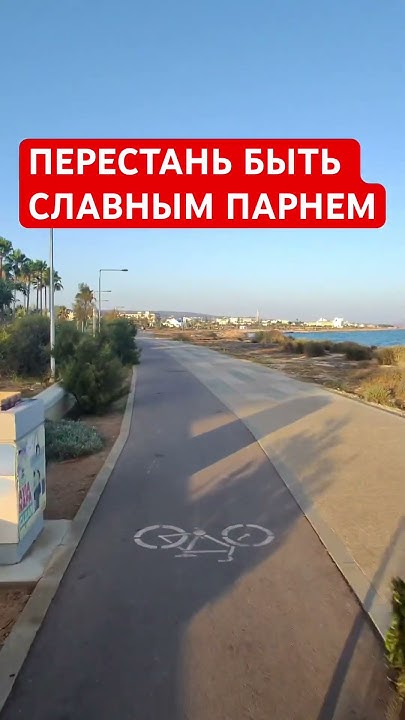 Перестань быть славным парнем иначе она будет тебя использовать - YouTube