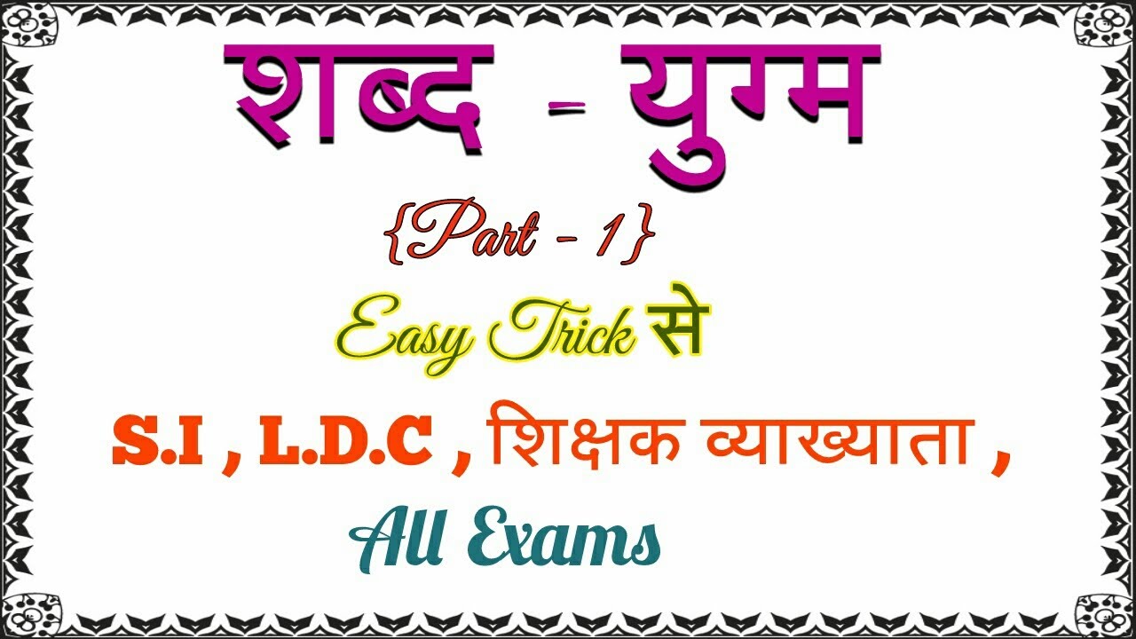 शब्द युग्म,शब्द युग्म इन हिंदी,Shabd yugm in hindi grammar[ Hindi ...
