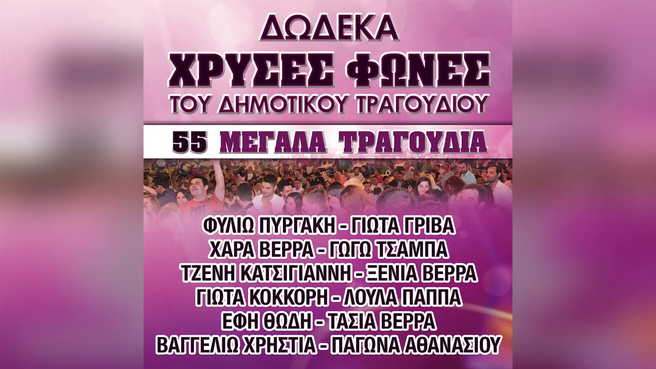 Γιώτα Γρίβα - Γιοκα Μου Σου Παρηγγειλα - Official Audio Release - YouTube