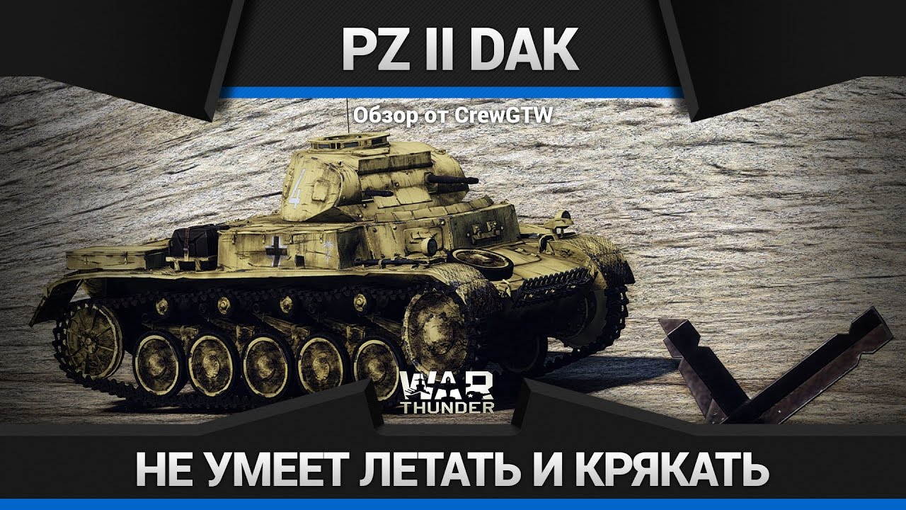 War Thunder - Обзор Pz.II (DAK) - YouTube