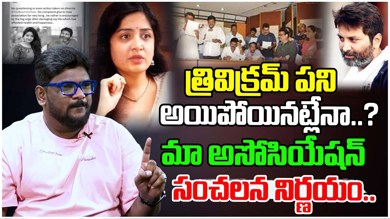 త్రివిక్రమ్ పని అయిపోయినట్లేనా... | Trivikram Vs Poonam Kaur ...