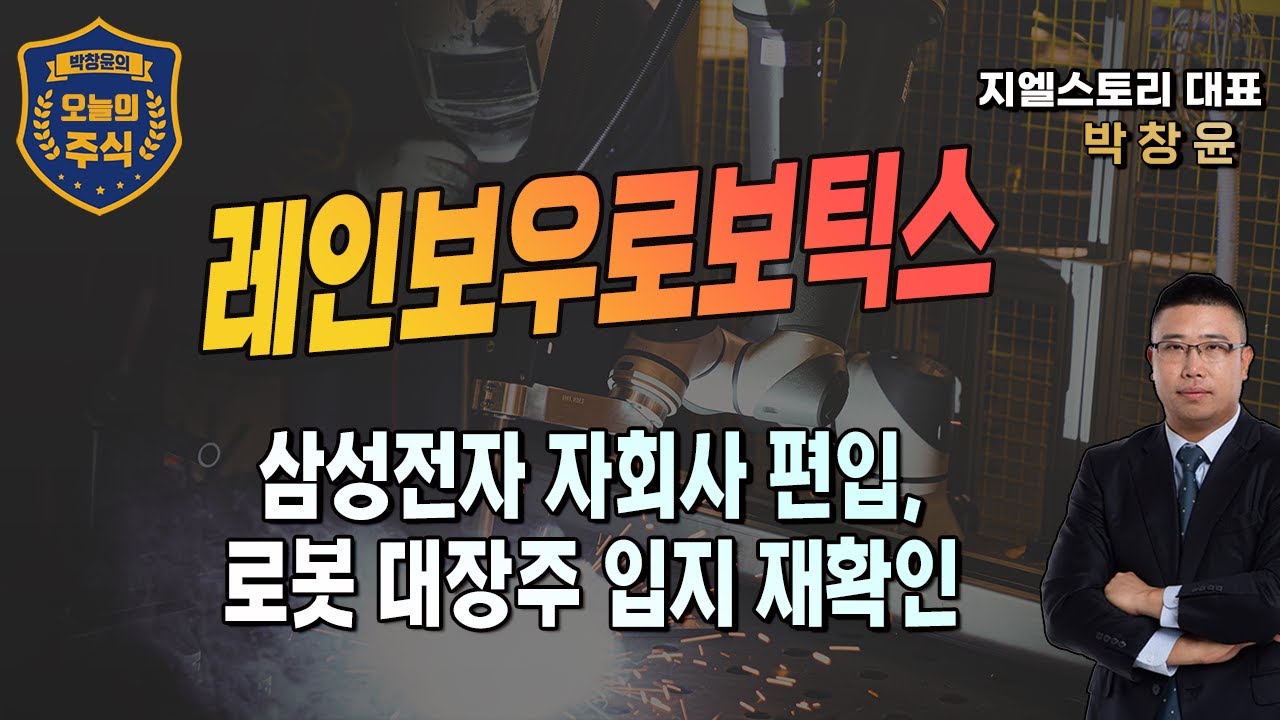 레인보우로보틱스 삼성전자 자회사 편입 로봇 대장주 입지 재확인 박창윤 대표 주식 주가 투자 Youtube