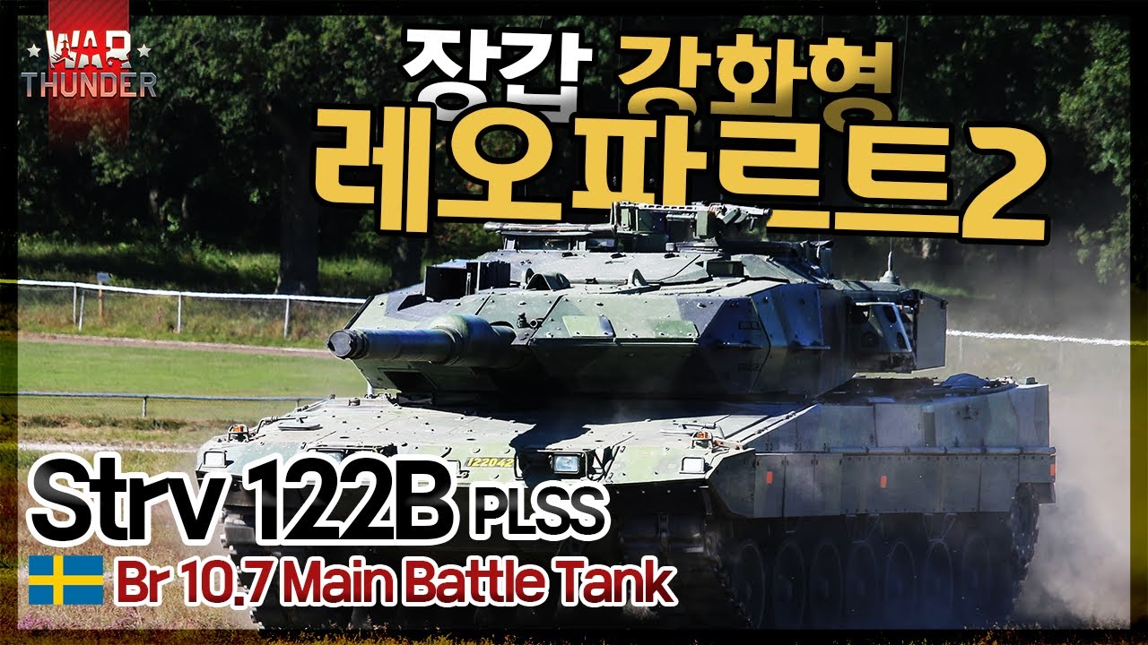 [워썬더] 장갑 강화형 레오파르트2 [Strv 122B PLSS] - YouTube
