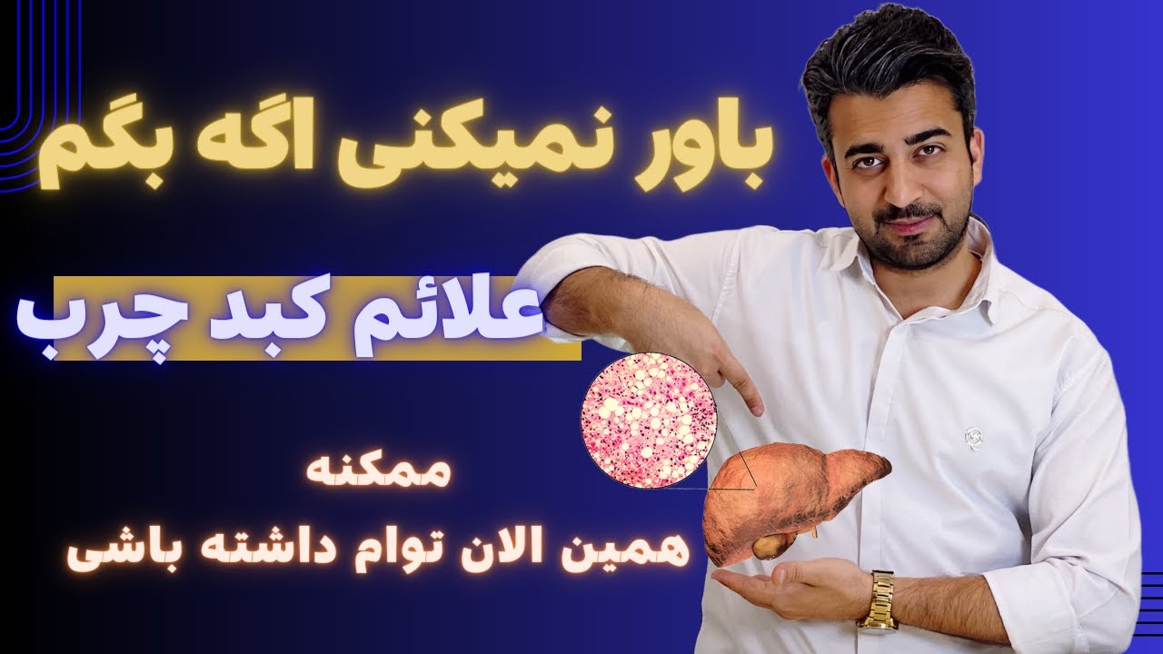 علائم و تشخیص کبد چرب روش های کنترل و درمان کبد چرب Youtube