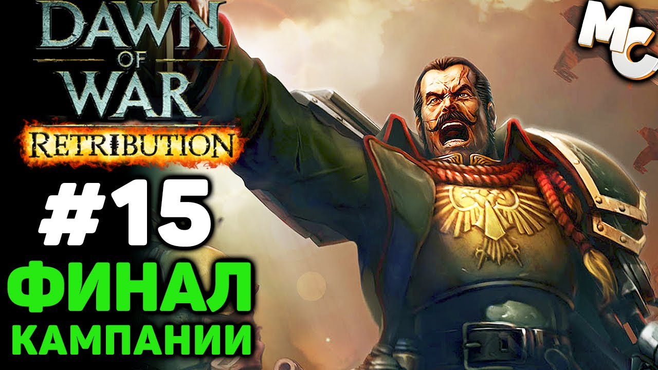 ФИНАЛ КАМПАНИИ! - Warhammer 40k Retribution Прохождение (Гвардия) #15 ...