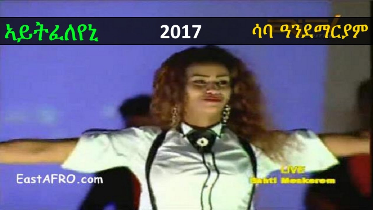 Saba Andemariam - ኣይትፈለየኒ - Eritrea New Year’s Eve 2017 Music - YouTube