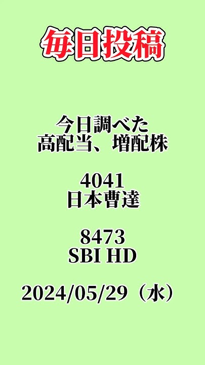 #高配当株 #新nisa #投資 #配当金 #株 #企業分析 #投資初心者 #4041 #日本曹達 #8473 #sbi #SBI #sbihd - YouTube