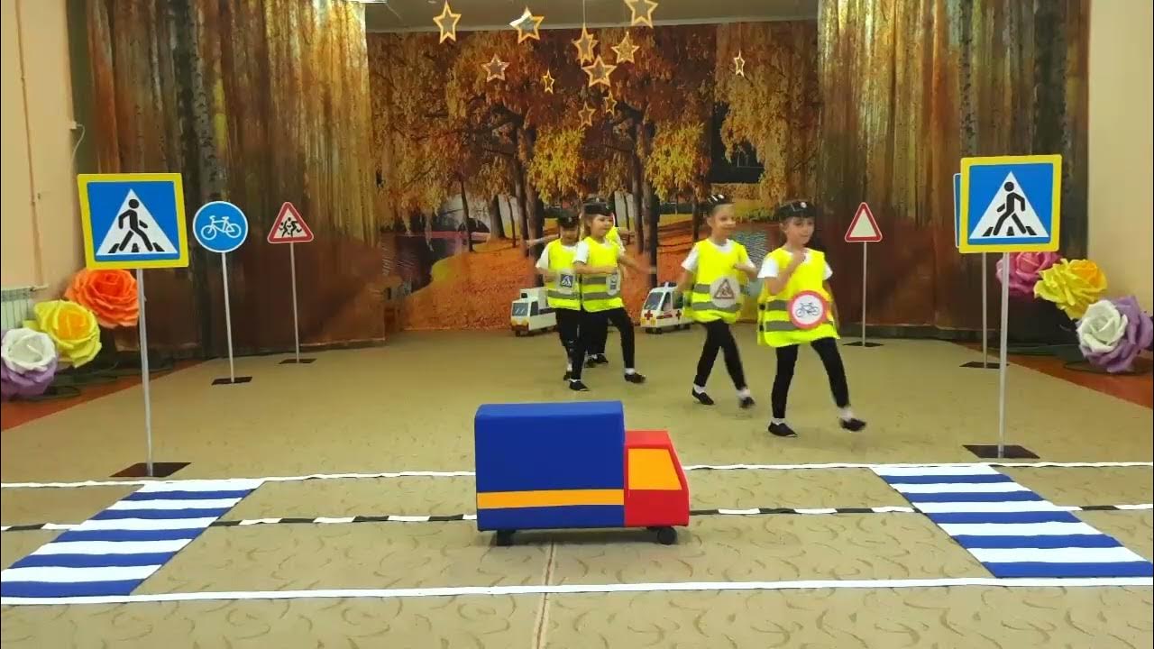 Танец "Дорожный знак" - YouTube