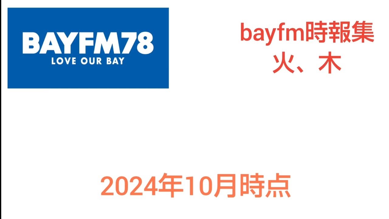 bayfm時報cm集火、木版 2024年10月時点 - YouTube