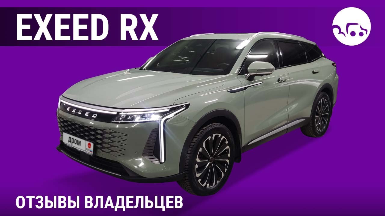 Exeed RX - отзывы владельцев - YouTube