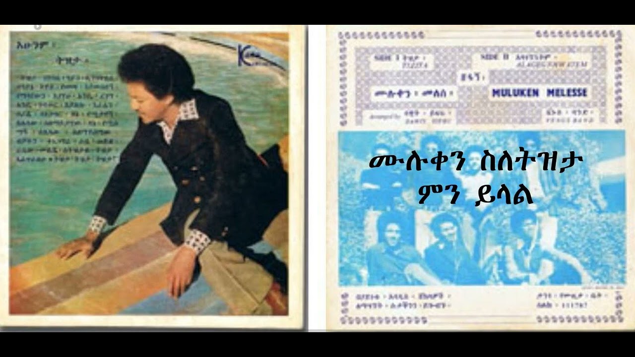 ሙሉቀን መለሰ - ትዝታ - Muluken Melesse - YouTube