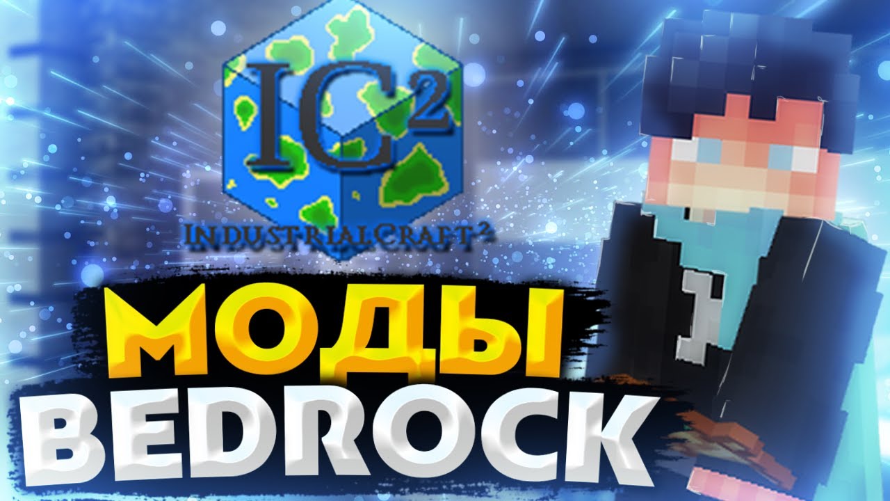 Как устанавливать моды на бедрок? | Mods Minecraft Bedrock - YouTube