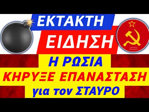 [ΕΚΤΑΚΤΟ] ΚΑΤΕΠΕΙΓΟΝ ΜΗΝΥΜΑ από ΑΓΙΟΝ ΟΡΟΣ & ΡΩΣΙΑ !!! ΕΛΛΗΝΕΣ ...