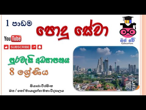Grade 8| Civic | Sip Savi Education | 1 පාඩම | පොදු සේවා - YouTube