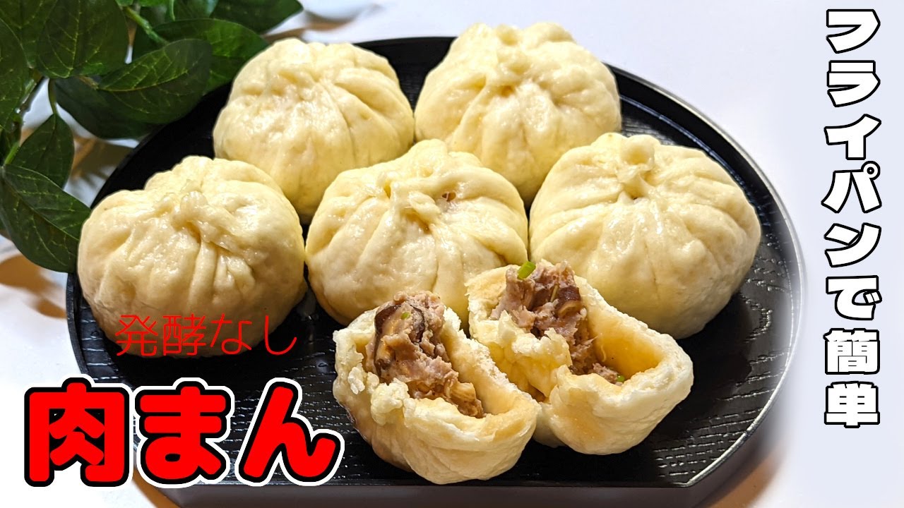 蒸し器なし！フライパンで簡単に蒸す【肉まん】の作り方！！#肉まん #steamed meat bun - YouTube