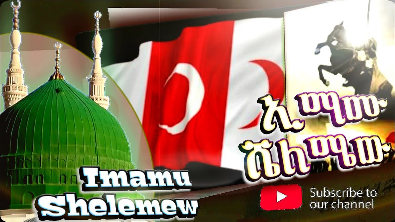 #Emamu Shelmew Allah || #ኢማሙ ሼለሜው አላህ | @HuwaTube - YouTube