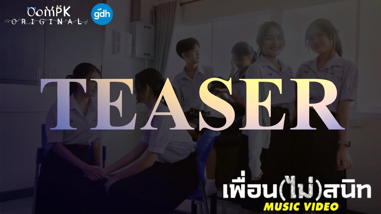 เพื่อน(ไม่)สนิท - GDH | OST. ภาพยนตร์เรื่อง เพื่อน(ไม่)สนิท [MV TEASER] - YouTube