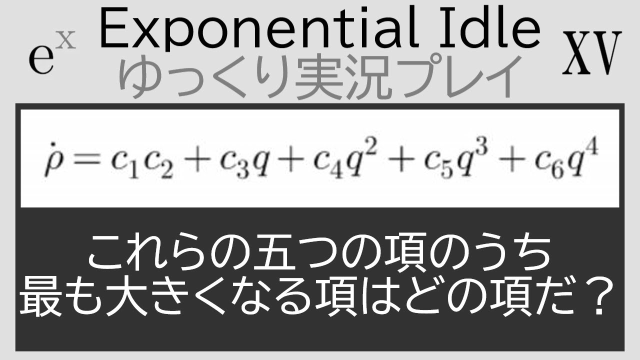このタイプの数式なら簡単そう「Exponential Idle」 ゆっくり実況 Part15 - YouTube