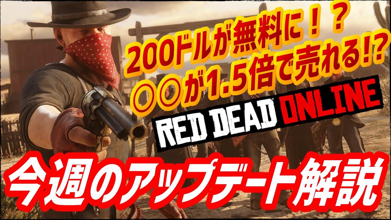 【RDO レッドデッドオンライン】200ドルが無料に!?今週のアップデート解説！！ - YouTube
