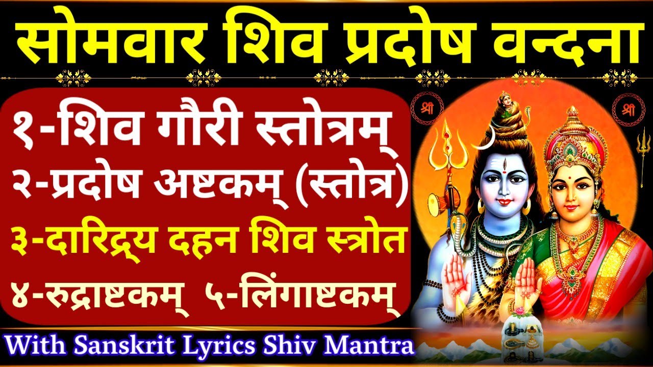 सोमवार शिव प्रदोष वन्दना|Shiv Gouri Stotram|Pradosh Stotram|Daridra ...