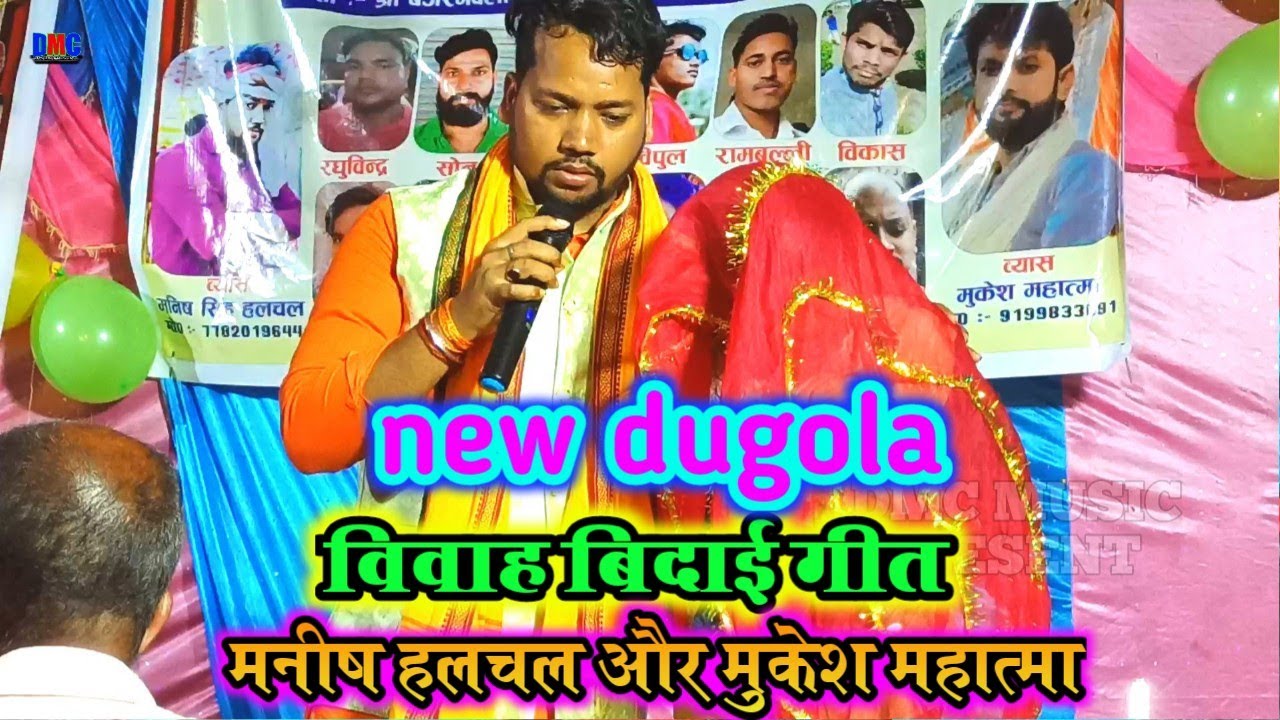 #manish_halchal new Dugola विवाह विदाई गीत || मनिष हलचल और मुकेश ...