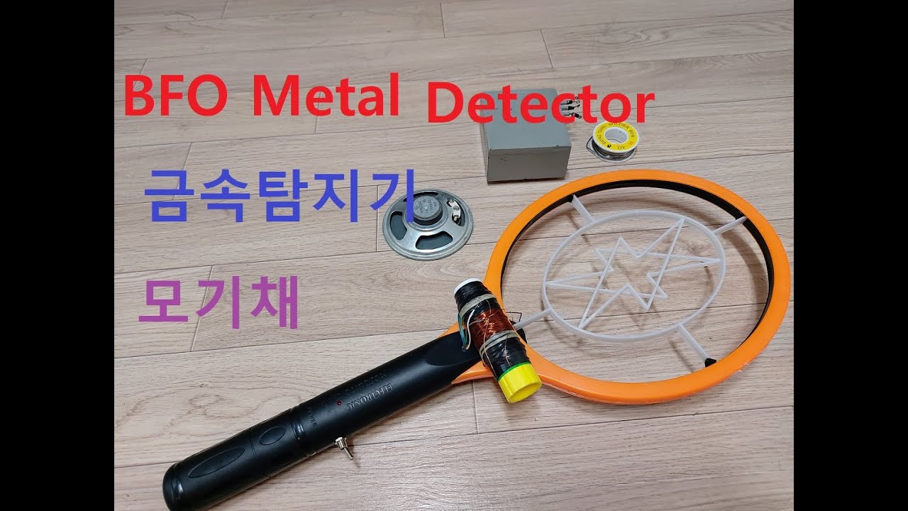 BFO 금속탐지기 (BFO Metal Detector) - YouTube