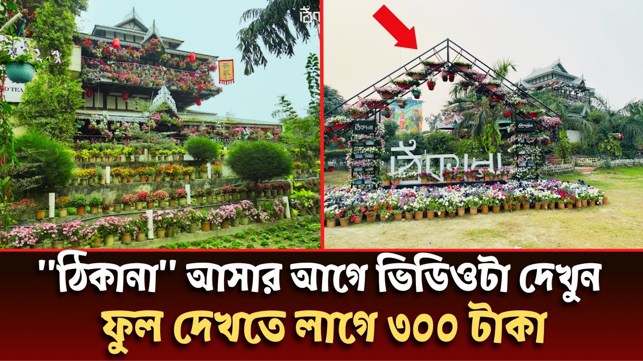 Thikana । ঠিকানা । Thikana Resort । Thikana Day Outers Dhaka - YouTube