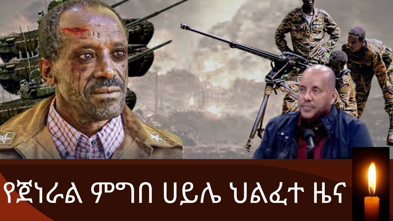 የጀነራል ምግበ ሀይሌ ህልፈተ ዜና| በተንቤን የህውሃት መሸሸጊያ ተወረረ |Abel Yeweynua | feta ...