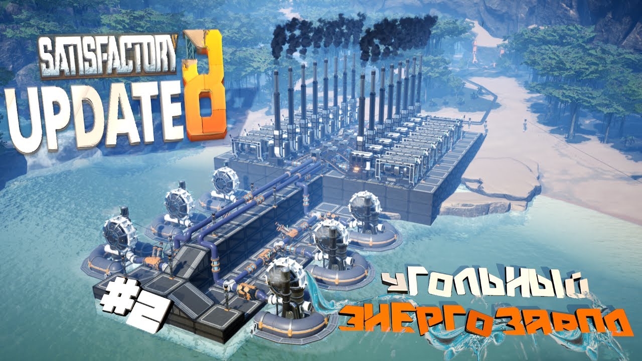 Satisfactory | UPDATE 8 | Угольный ЭнергоЗавод :) #2 - YouTube