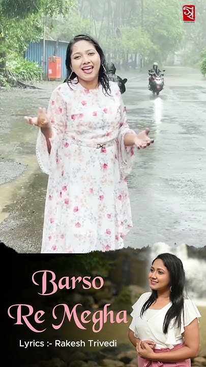 Barso Re Megha | Rakesh Trivedi | Swarnali Bose | #ytshorts - YouTube