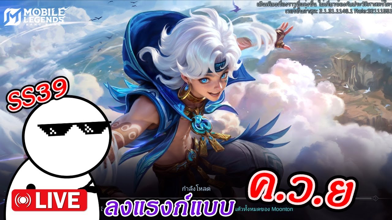 🔴 [ LIVE ] MLBB ມາຊ້າແຕ່ມາເດີ - YouTube
