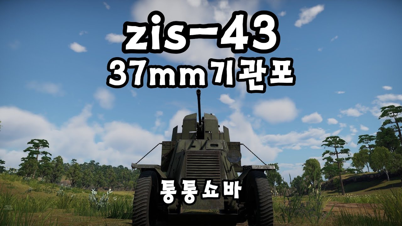 [워썬더] zis-43 대공, 대전차도 아닌...뭐지? - YouTube