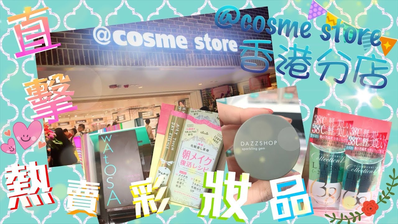直擊：@cosme store香港分店—最潮日本彩妝產品 - YouTube