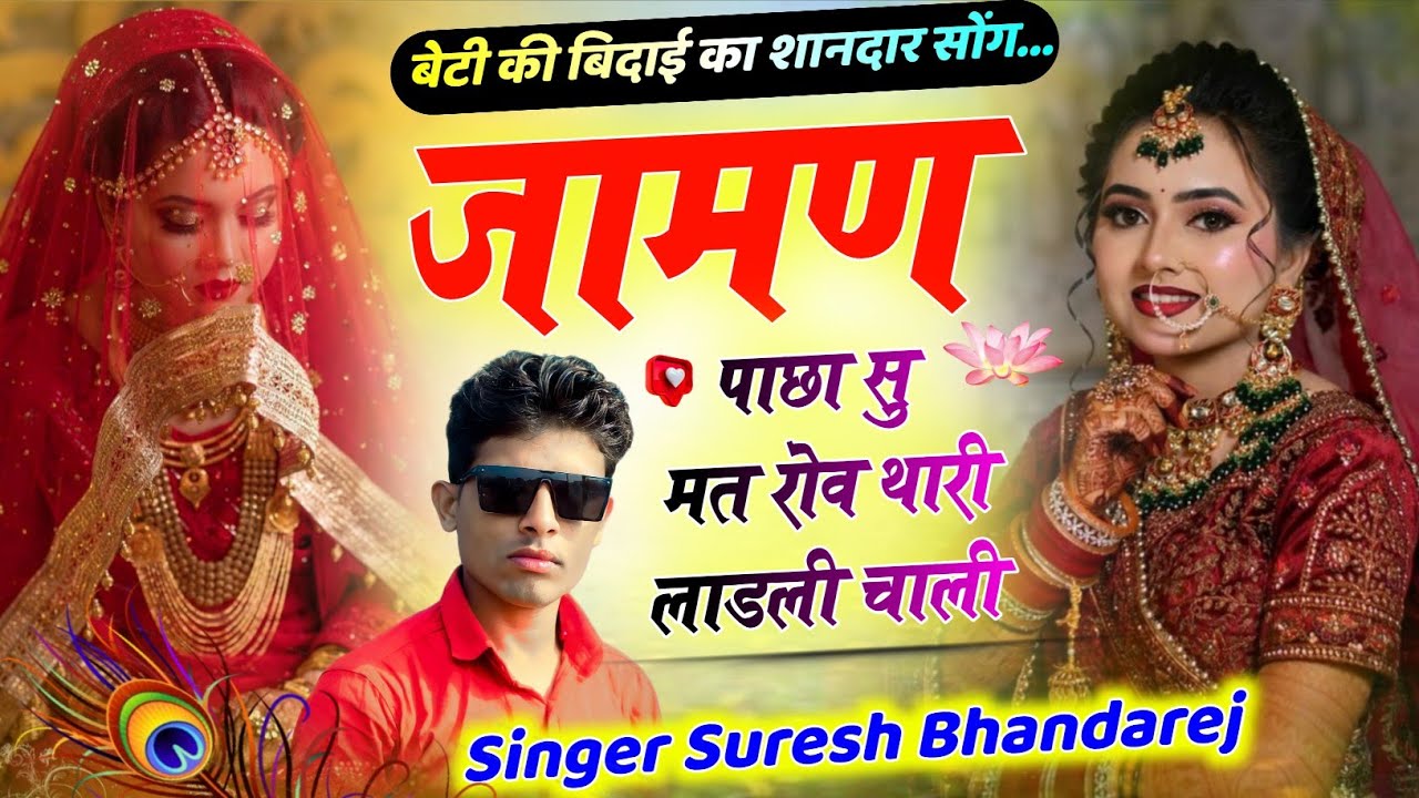 बेटी की विदाई का शानदार मीणा गीत !! जामण पाछा सु मत रोव थारी लाडली चाली ...