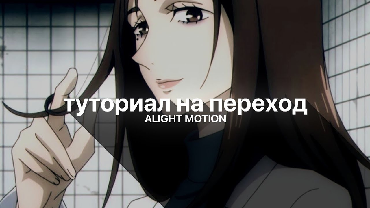 ТУТОРИАЛ на ПЕРЕХОД в алайт моушен Alight Motion Youtube