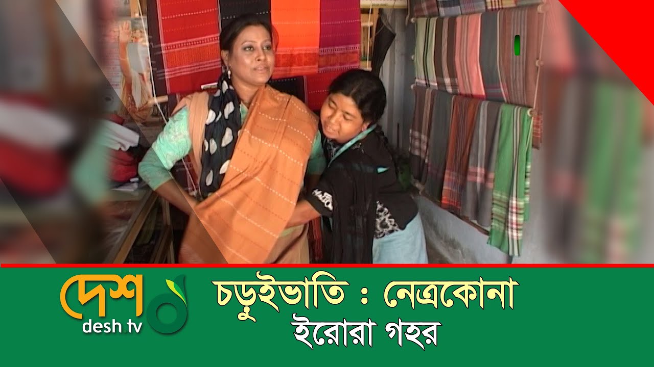 সুসং দূর্গাপুর বিরিশিরি । নেত্রকোনা । চড়ুইভাতি । Chorui Vati । পর্ব ...
