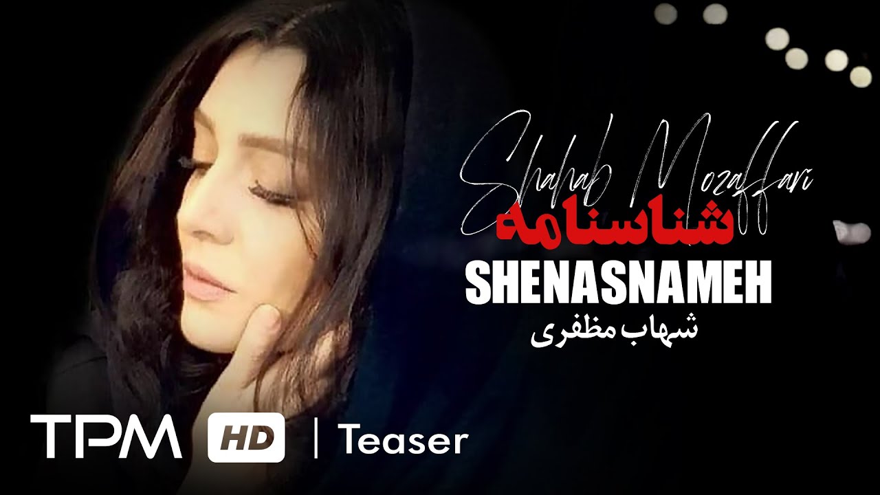 Shahab Mozaffari - Shenasnameh Teaser || شهاب مظفری - تیزر آهنگ ...