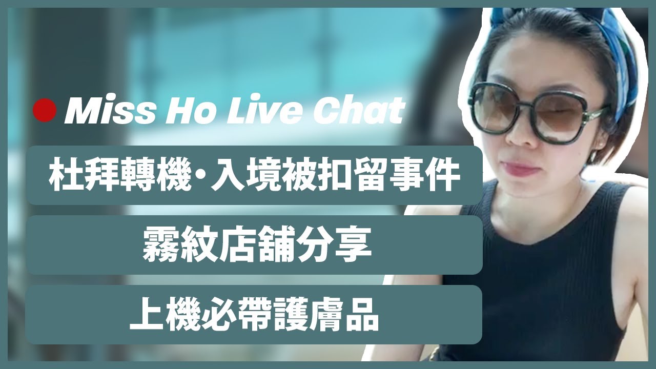 【Miss Ho Live Chat 18/06/2023】法國出Trip🇫🇷 杜拜轉機被扣留？😱 霧紋店舖分享 上機必帶護膚品 - YouTube