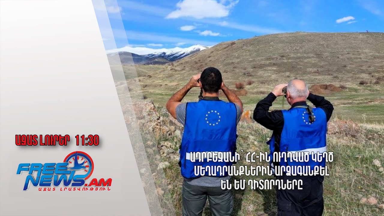 Ադրբեջանի՝ ՀՀ ին ուղղված կեղծ մեղադրանքներին արձագանքել են ԵՄ