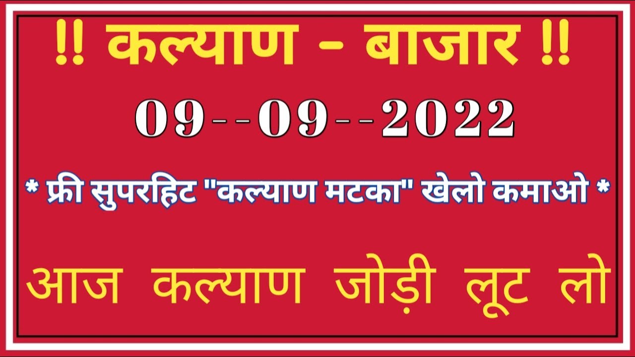 KALYAN MATKA 09-09-2022 SATTA MATKA KALYAN RESULT MATKA GAMBLING - YouTube