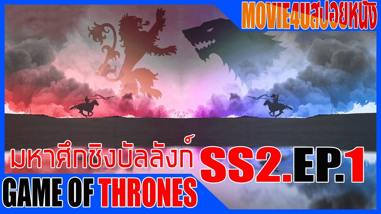 Game of thrones SS2 EP. 1 มหากาพย์ซีรี่ส์ฟอร์มยักษ์ แห่งมหาศึกชิง ...