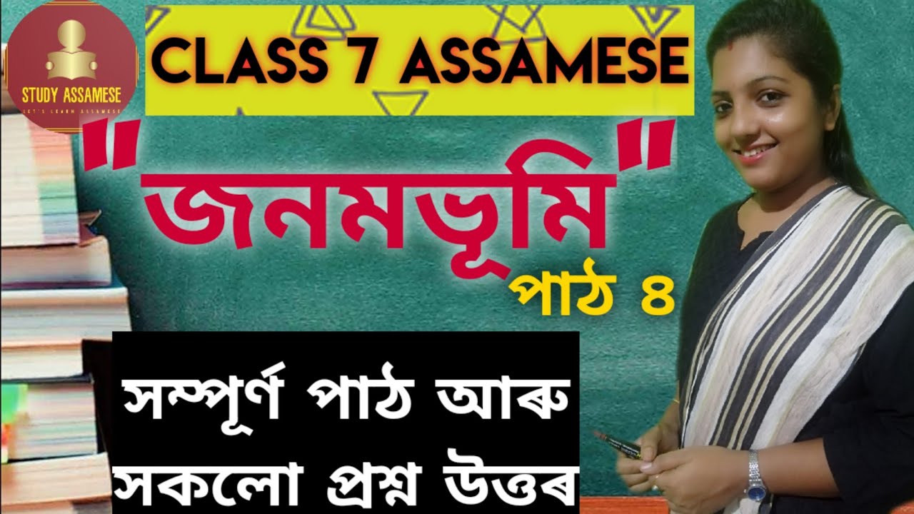 Class 7 Assamese || Seba || জনমভূমি || Chapter 4 Explanation আৰু প্ৰশ্ন উত্তৰ || Study Assamese ...