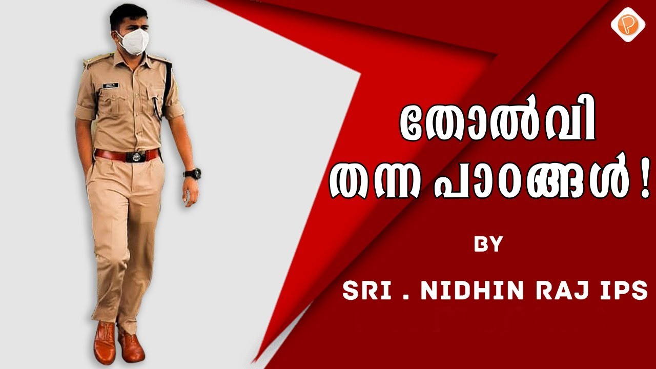 തോൽവി തന്ന പാഠങ്ങൾ I NIDHIN RAJ IPS I CIVIL SERVICES I 2020 - YouTube