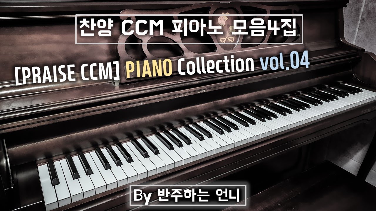 Praise Piano Collection Vol. 4 / Praise CCM Collection - YouTube Music