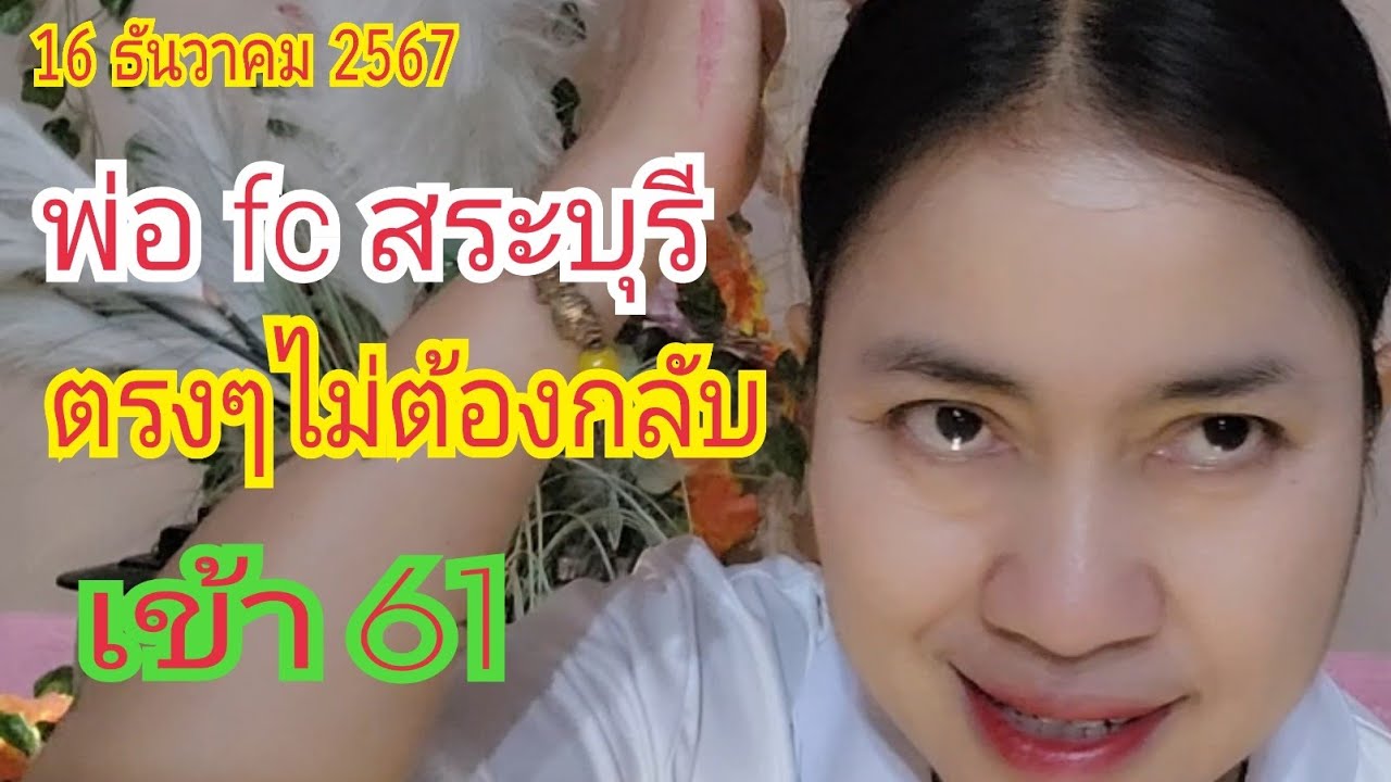 เข้า 61 ตรงๆ...พ่อ fc สระบุรี 16 ธ.ค 67 - YouTube